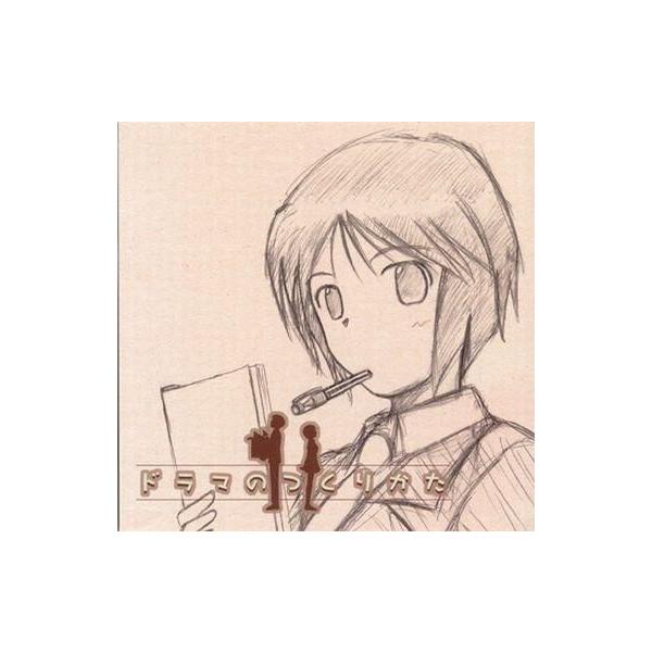 商品名：中古同人フラッシュ CDソフト ドラマのつくりかた[プレス版] / 保健所 保健所メディア：プレスCD