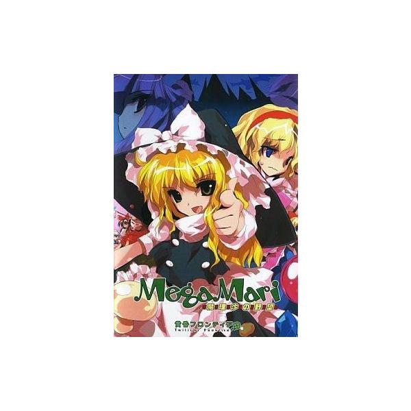 商品名：中古同人GAME CDソフト MegaMari -魔理沙の野望- / 黄昏フロンティア黄昏フロンティアTF016-JPメディア：プレスCD OS：Windows2000/XP※CD-EXTRA仕様です。