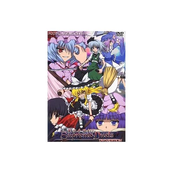 商品名：中古同人動画 DVDソフト Supreme Duel -東方奇闘劇2- DVD-EDITION[プレス版] / AQUA STYLEAQUA STYLEAQUA-0014メディア：プレスDVD