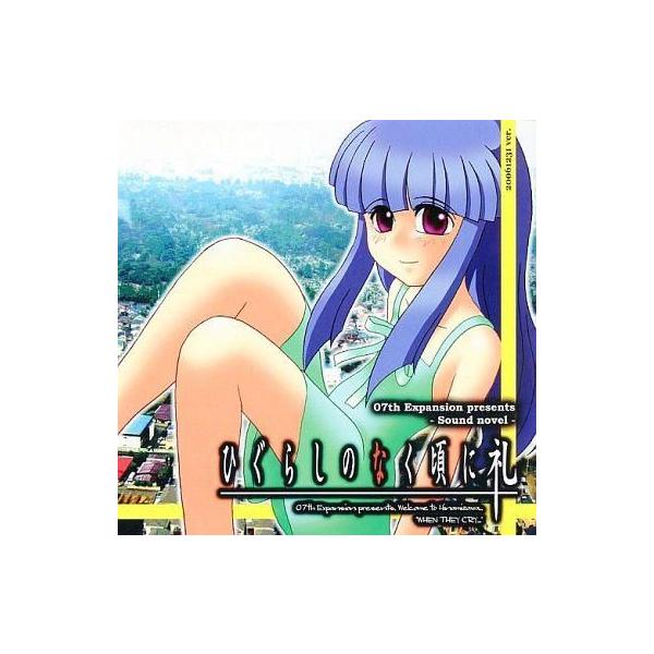商品名：中古同人ノベル CDソフト ひぐらしのなく頃に 礼 賽殺し編 20061231 ver. / 07th Expansion07th Expansionメディア：プレスCD OS：Windows95/98/ME/XP賽殺し編・昼壊し編...