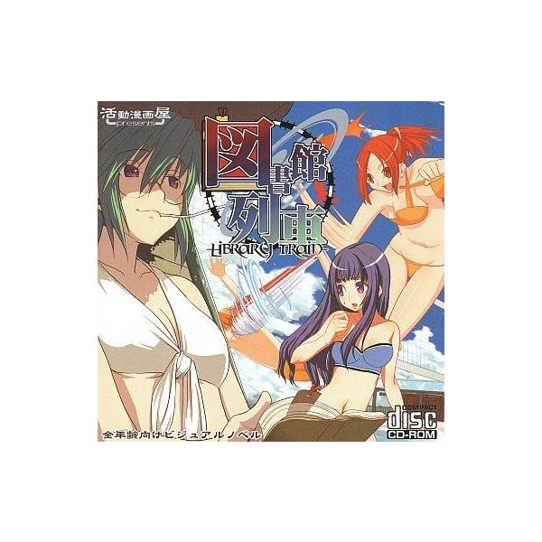 商品名：中古同人ノベル CDソフト 図書館列車 / 活動漫画屋活動漫画屋UGAI-0002メディア：プレスCD OS：Windows98/98SE/Me/2000/XP全年齢向けビジュアルノベル「図書館列車 -LIBRARY TRAIN-」