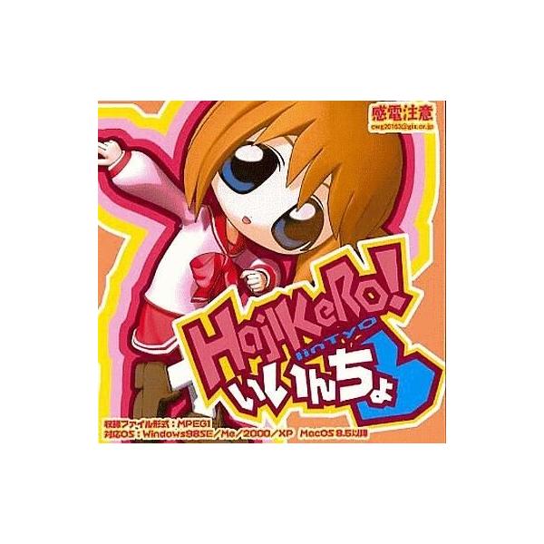 商品名：中古同人動画 CDソフト HajIKeRo! いいんちょ / 感電注意感電注意メディア：CD-R OS：Windows98SE/Me/2000/XP/MacOS8.5以降