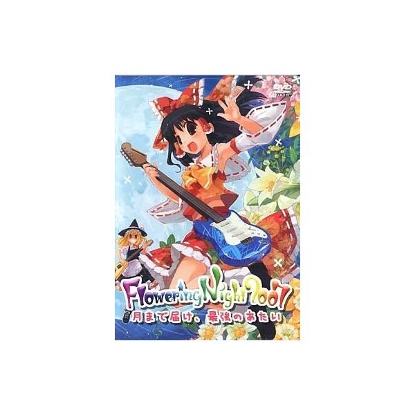 商品名：中古同人音楽DVDソフト 東方ライブイベント Flowering Night 2007 -月まで届け、最強のあたい- / Flowering NightFlowering Nightメディア：プレスDVD 東方系同人音楽DVD。20...