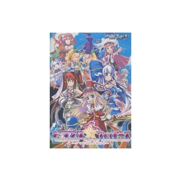 商品名：中古同人GAME CDソフト トラブル☆ウィッチーズ Episode 1 〜アマルガムの娘たち〜 / Studio SiestAStudio SiestASS-011メディア：プレスCD OS：Windows2000/XP