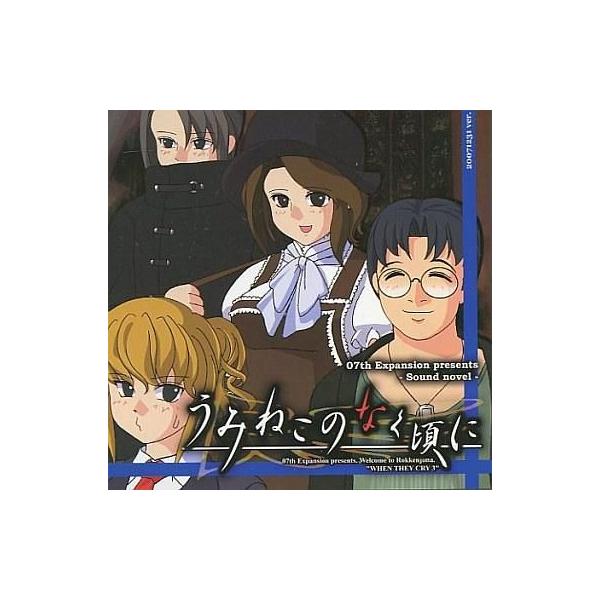 商品名：中古同人GAME DVDソフト うみねこのなく頃に Episode2 20071231ver. / 07th Expansion07th Expansionメディア：プレスDVD OS：WindowsXP『うみねこのなく頃に 第二話...
