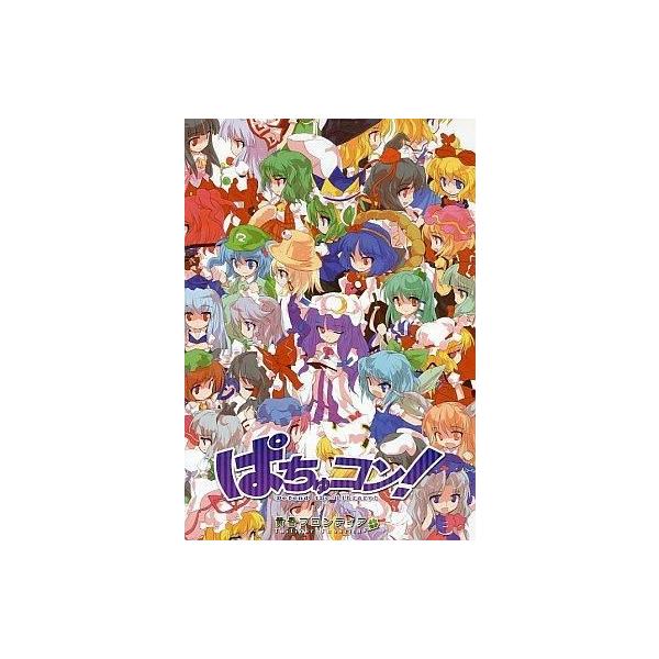 商品名：中古同人GAME CDソフト ぱちゅコン! -DEFEND THE LIBRARY!- / 黄昏フロンティア黄昏フロンティアTF020-JPメディア：プレスCD OS：Windows2000/XP 東方系二次創作同人リアルタイムシミ...