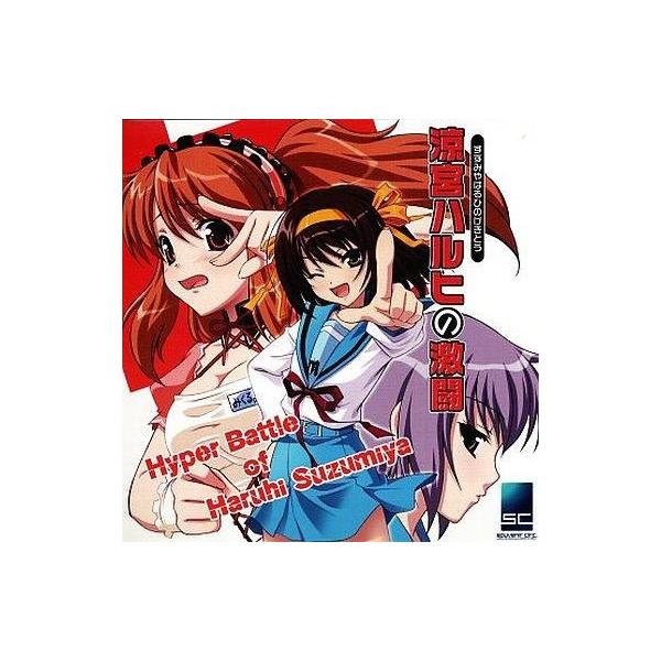 商品名：中古同人GAME CDソフト 涼宮ハルヒの激闘 / souvenir circ.souvenir circ.メディア：プレスCD OS：Windows2000/XP/Vista涼宮ハルヒの激闘 Hyper Battle of Har...