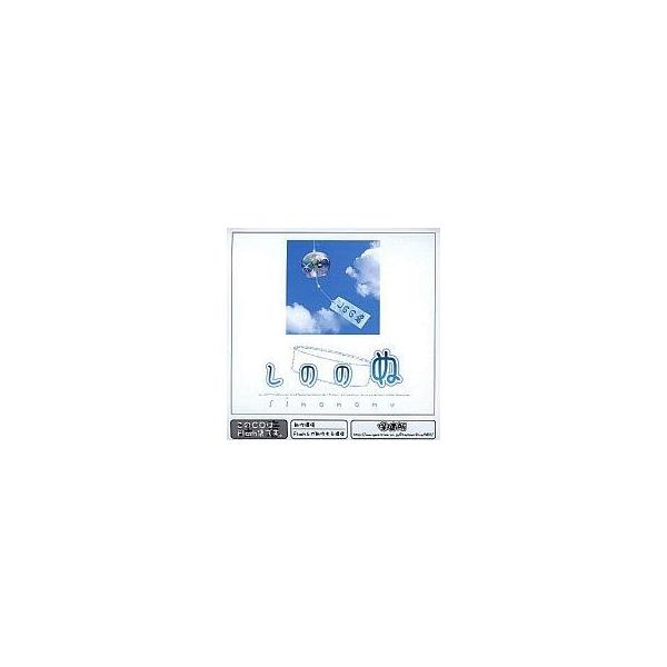 商品名：中古同人フラッシュ CDソフト しののぬ / 保健所保健所メディア：プリントCD-R
