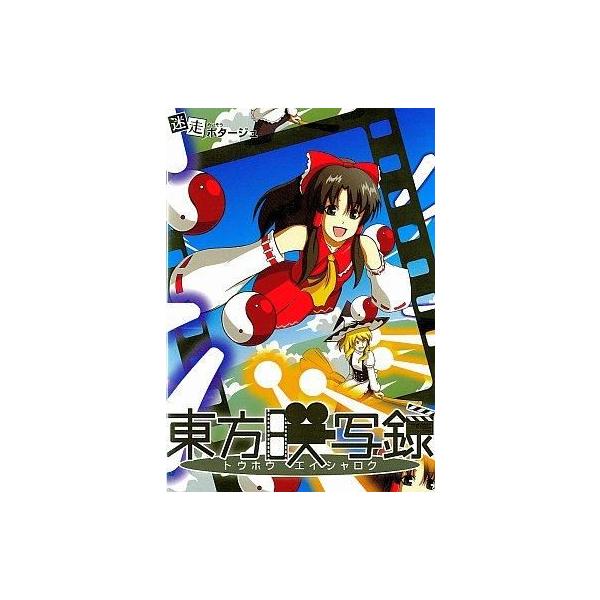 商品名：中古同人フラッシュ CDソフト 東方映写録 / 迷走ポタージュ迷走ポタージュメディア：プレスCD
