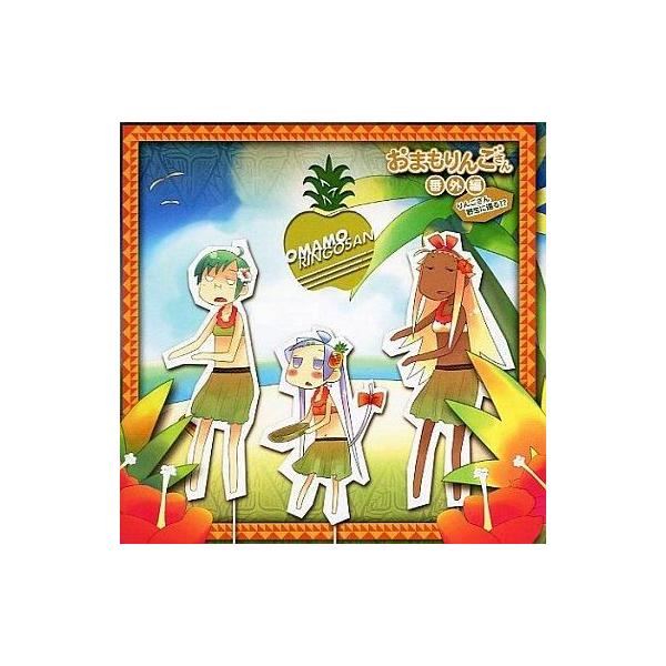 商品名：中古同人環境ツール CDソフト おまもりんごさん 番外編 / hirahira.nethirahira.netメディア：プレスCD