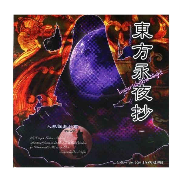 商品名：中古同人GAME CDソフト 東方永夜抄 -Imperishable Night- ver1.00 夏コミ版 / 上海アリス幻樂団上海アリス幻樂団メディア：プレスCD OS：Windows98/Me/2000/XPオリジナル同人縦ス...