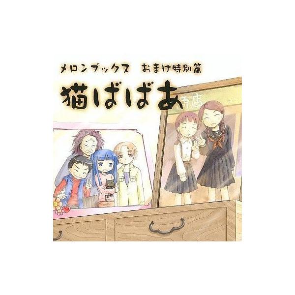 商品名：中古同人ノベル CDソフト 猫ばばあ メロンブックス おまけ特別篇 / 七転び八転がり七転び八転がりMBCD-0901メディア：プレスCD [アパシーレンタル家族]メロンブックス限定購入特典CD