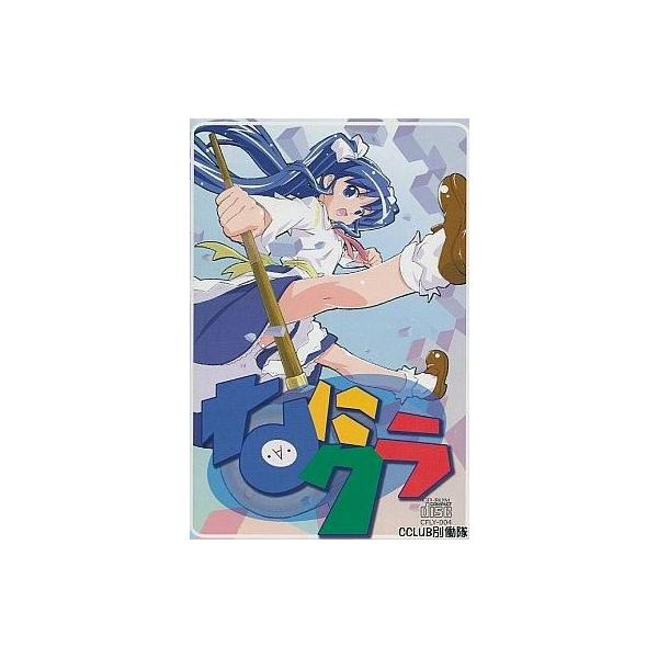 商品名：中古同人GAME CDソフト なにクラ[プレス版] / CCLUB別働隊CCLUB別働隊CFLY-004メディア：プレスCD OS：Windows2000/XP