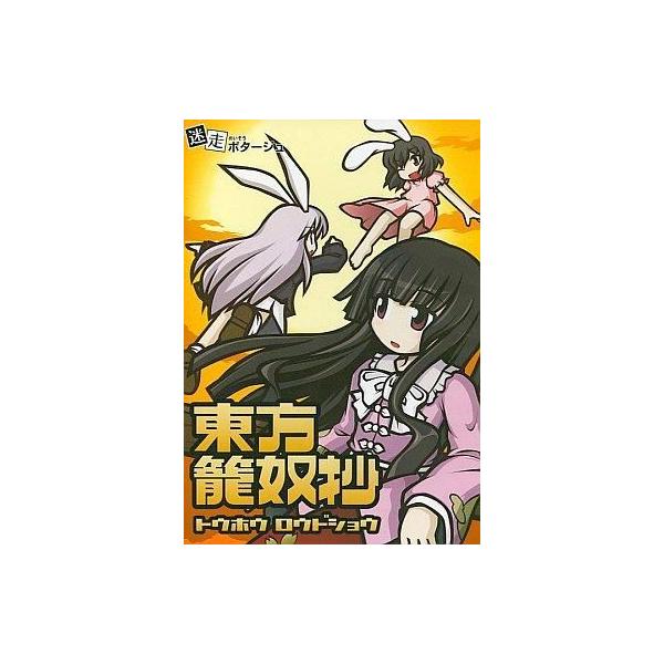 商品名：中古同人フラッシュ CDソフト 東方籠奴抄 / 迷走ポタージュ迷走ポタージュメディア：CD