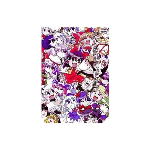 商品名：中古同人動画 DVDソフト 東方活動写真館 / 東方活動写真館東方活動写真館メディア：プレスDVD東方Project二次創作作品