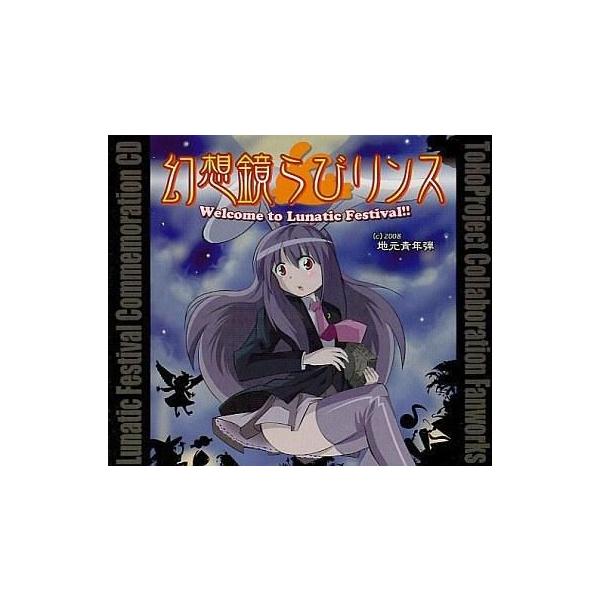商品名：中古同人データ集 CDソフト 幻想鏡らびリンス Welcome to Lunatic Festival!! / 地元青年弾地元青年弾JSD-001LF2メディア：プレスCD OS：Windows98/98SE/Me/2000/XP総...