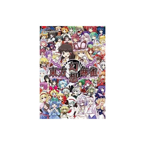 商品名：中古同人GAME CDソフト 東方幻想麻雀 / D.N.A. SoftwaresD.N.A. SoftwaresDNAS-THMJメディア：プレスCD OS：Windows2000/XP/Vistaオーソドックスな4人打ちの麻雀。た...