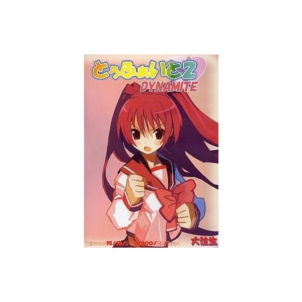 商品名：中古同人GAME CDソフト とぅふぁいと 2 X DYNAMITE / 大往生大往生メディア：プレスCD