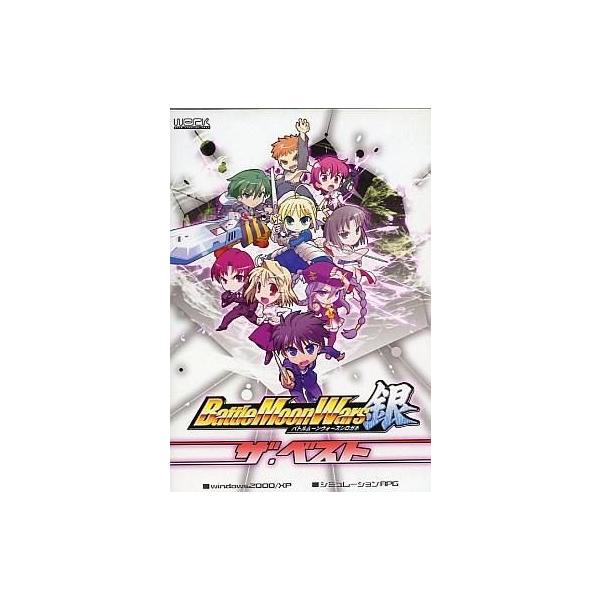 商品名：中古同人GAME DVDソフト Battle Moon Wars 銀 ザ・ベスト / WerkWerkWERK-0010メディア：プレスDVD OS：Windows2000/XPTYPE-MOON作品二次創作同人シミュレーションRP...