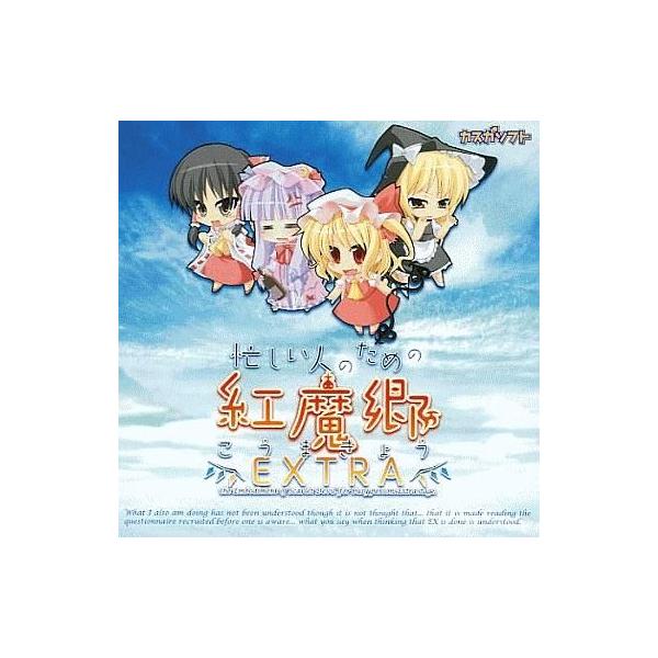 商品名：中古同人GAME CDソフト 忙しい人のためのこうまきょう 紅魔郷 EXTRA[冊子無] / カスガソフトカスガソフトKSG-0002メディア：プレスCD OS：Windows98SE/Me/2000/XP/Vista忙しい人のため...