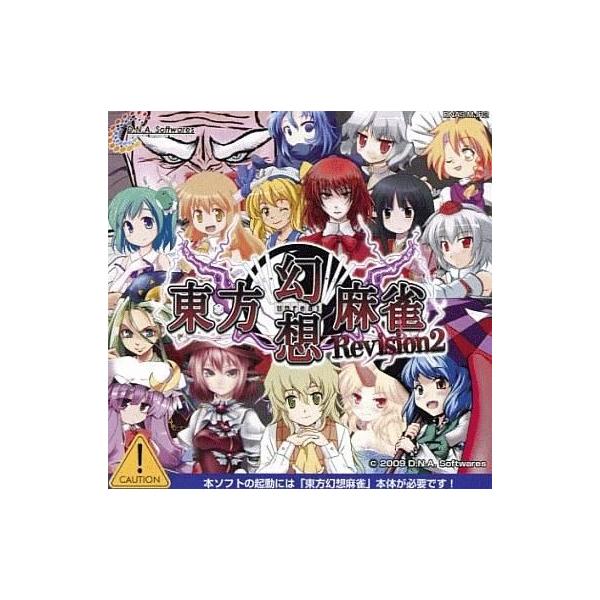 商品名：中古同人GAME CDソフト 東方幻想麻雀 Revision 2 アップデートディスク[プレス版] / D.N.A. SoftwaresD.N.A. SoftwaresDNAS-MJR2メディア：プレスCD※こちらの商品はアップデー...