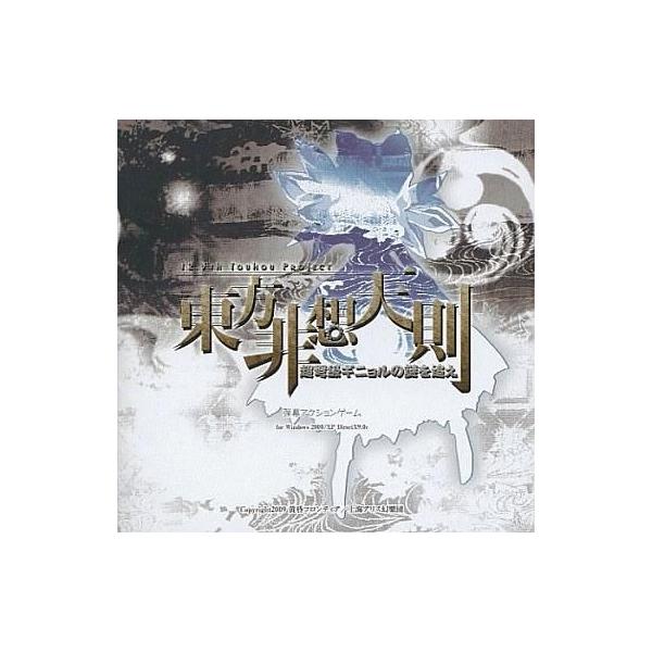 商品名：中古同人GAME CDソフト 東方非想天則 〜超弩級ギニョルの謎を追え / 黄昏フロンティア黄昏フロンティアTF022-JPメディア：プレスCD OS：Windows2000/XP東方Project第12.3弾。「東方緋想天」の追加...