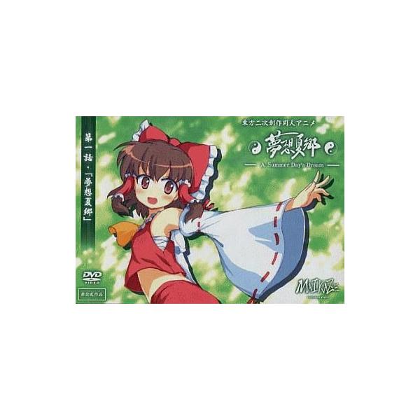 商品名：中古同人動画 DVDソフト 東方二次創作同人アニメ 第一話・夢想夏郷 A Summer Day’s Dream[通常版再販版] / 舞風(MAIKAZE)舞風(MAIKAZE)SDDD-0803メディア：プレスDVD ※こちらの商品...