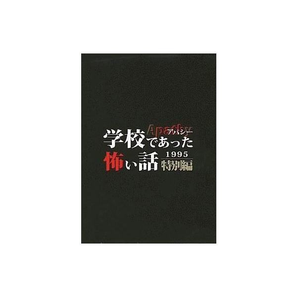 商品名：中古同人ノベル CDソフト アパシー 学校であった怖い話 1995 特別編 / 七転び八転がり七転び八転がりメディア：プレスCD OS：Windows98SE/Me/2000/XP