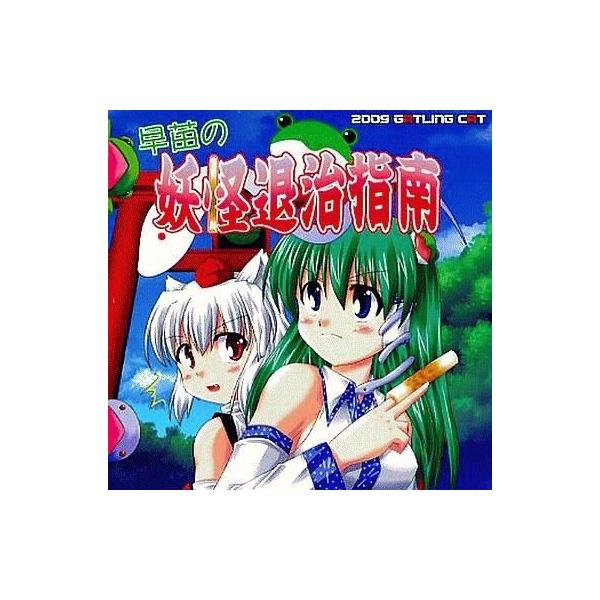 商品名：中古同人GAME CDソフト 早苗の妖怪退治指南 / GATLING CATGATLING CATGTCAT-007メディア：プレスCD OS：WindowsXP/Vista東方Project二次創作作品。さなもみ弾幕アクションシュ...