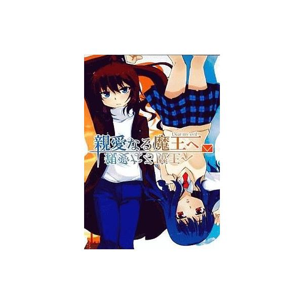 商品名：中古同人ノベル CDソフト 親愛なる魔王へ / ヒムガシズヒムガシズメディア：プリントCD-R