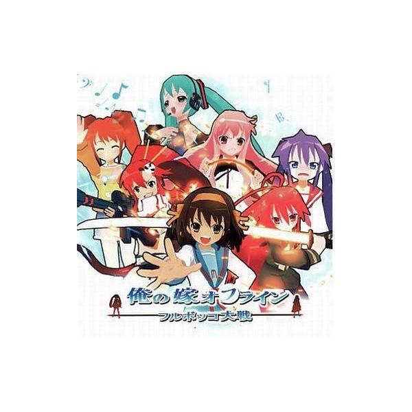 商品名：中古同人GAME CDソフト 俺の嫁オフライン -フルボッコ大戦- / がんばレ屋がんばレ屋メディア：CD-R