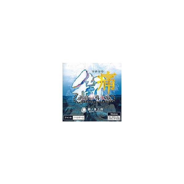商品名：中古同人ノベル CDソフト 街痛 -運命の導火線-[プリントCD-R版] / 猫ノ事ム所猫ノ事ム所メディア：プリントCD-R