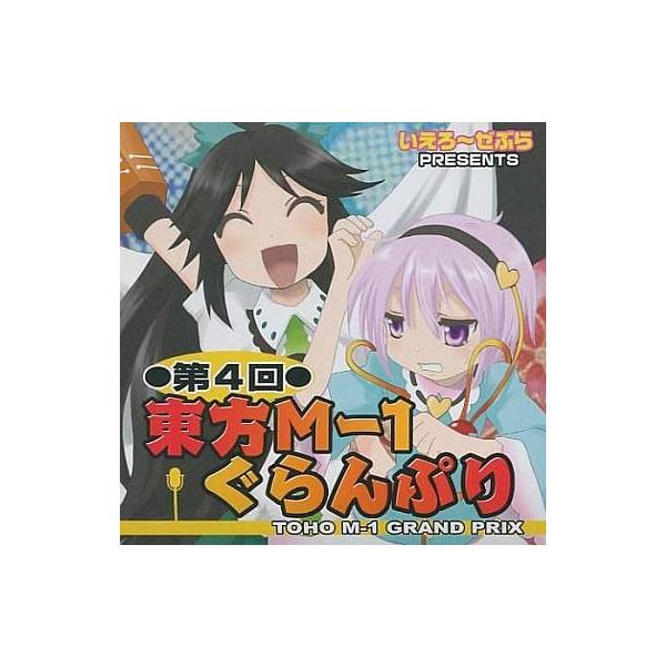 商品名：中古同人動画 DVDソフト 第4回東方M-1ぐらんぷり / いえろ〜ぜぶらいえろ〜ぜぶらYZDVD-0002メディア：プレスDVD