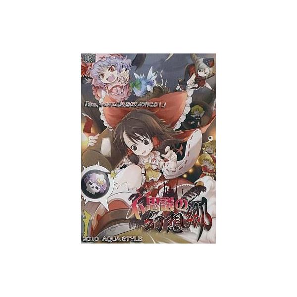 商品名：中古同人GAME CDソフト 不思議の幻想郷[プレス版] / AQUA STYLEAQUA STYLEAQUA-0027メディア：プレスCD OS：WindowsXP/Vista/7シレンやトルネコと同じローグライクゲーム。全キャラ...