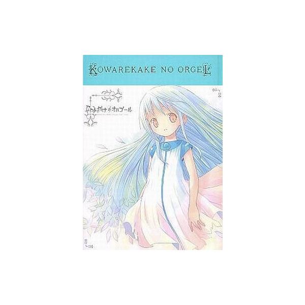商品名：中古同人動画 DVDソフト こわれかけのオルゴール + ビジュアルファンブック[初回限定版] / ElectromagneticWaveElectromagneticWaveメディア：プレスDVD初回限定版にはテレホンカードが付属い...