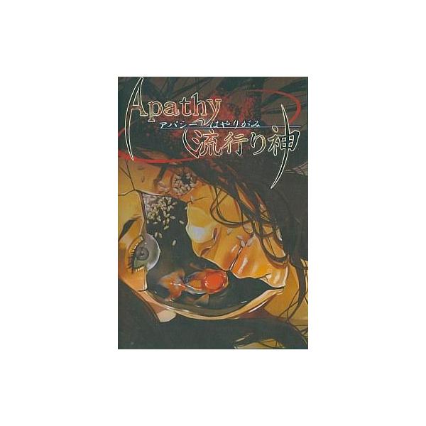 商品名：中古同人GAME CDソフト アパシー 流行り神[冊子付] / 七転び八転がり七転び八転がりメディア：プレスCD OS：Windows98/Me/2000/XP ※設定資料集＆攻略本付きです。