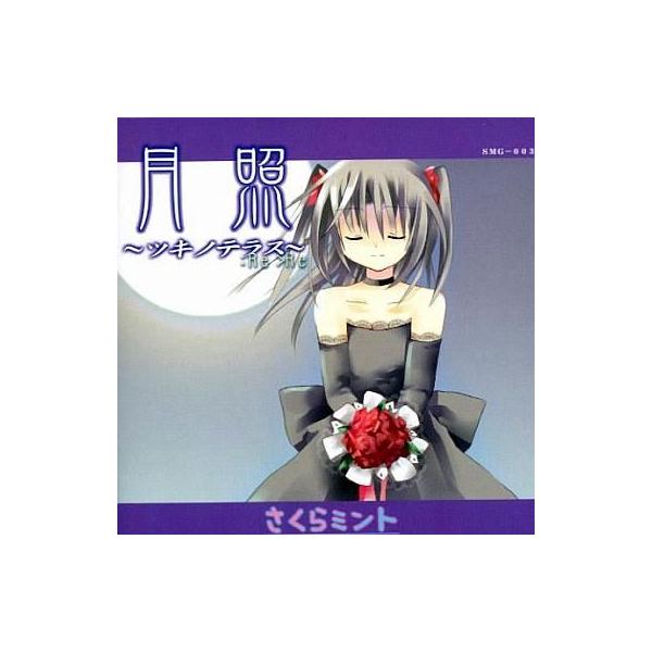 商品名：中古同人ノベル CDソフト 月照-ツキノテラス- ：Re＞Re / さくらミントさくらミントSMG-003メディア：プリントCD-R