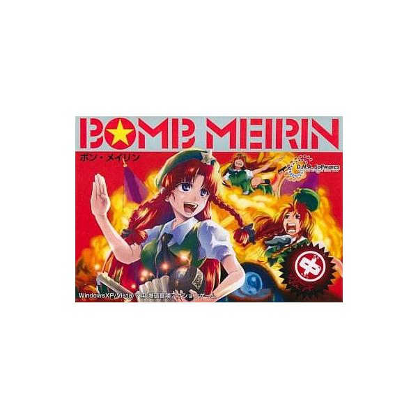 商品名：中古同人GAME CDソフト BOMB MEIRIN -ボン・メイリン- / D.N.A. SoftwaresD.N.A. SoftwaresDNAS-BOMBメディア：プレスCD OS：WindowsXP/Vista/7東方Pro...