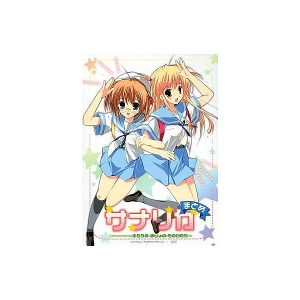 商品名：中古同人CG CDソフト サナリカ まとめ -ふたりのまじょのものがたり- / PINK CHUCHU/ハルカジクウPINK CHUCHU/ハルカジクウメディア：プレスCD