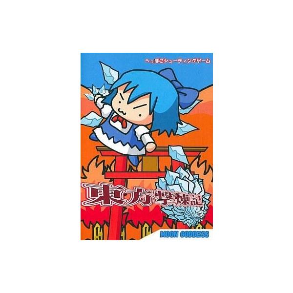 商品名：中古同人GAME CDソフト 東方撃煉記 / MOON GODDESSMOON GODDESS