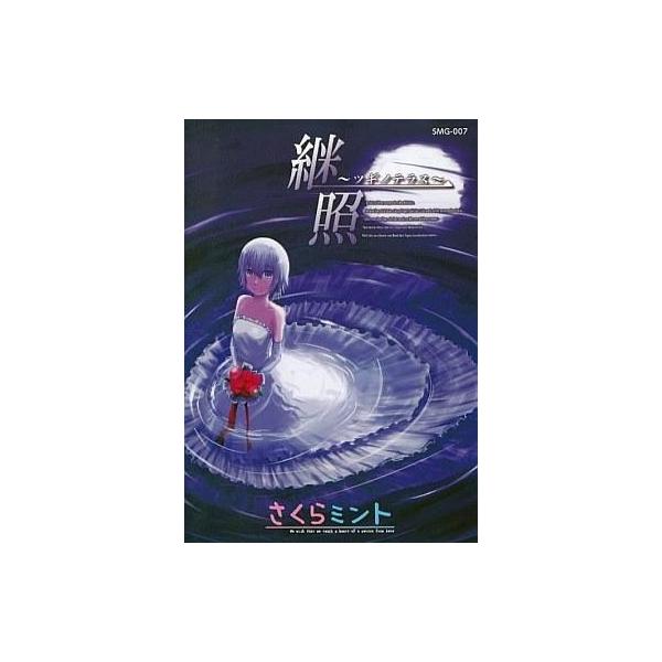 商品名：中古同人ノベル DVDソフト 継照 -ツギノテラス- / さくらミントさくらミントSMG-007メディア：プレスDVD OS：Windows2000/XP/Vista/7