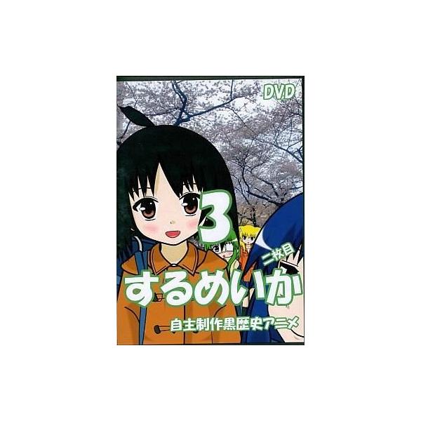 商品名：中古同人動画 DVDソフト するめいか二枚目3 / ルーツ家総本山ルーツ家総本山メディア：プリントDVD-R自主制作黒歴史アニメ