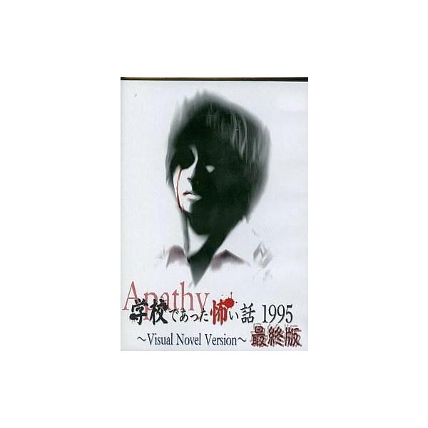 商品名：中古同人ノベル CDソフト アパシー 学校であった怖い話 1995 〜Visual Novel Version〜 最終版 / 七転び八転がり七転び八転がりメディア：プレスCD OS：Windows2000/XP/Vista