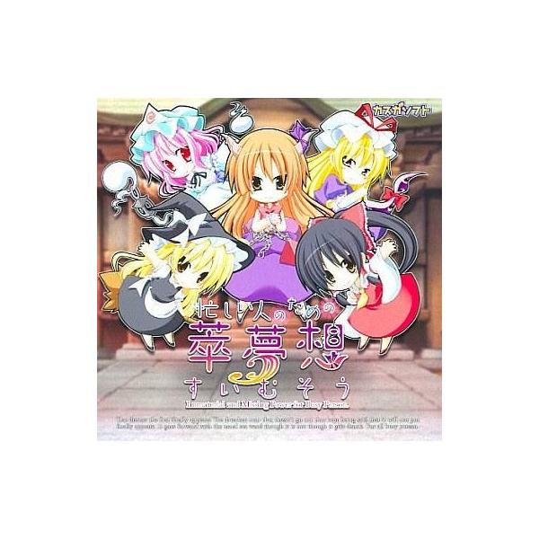 商品名：中古同人GAME CDソフト 忙しい人のためのすいむそう 萃夢想 / カスガソフトカスガソフトKSG-0006メディア：プレスCD OS：Windows2000/XP/Vista/7