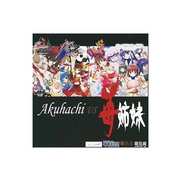 商品名：中古同人GAME CDソフト Akuhachi vs 苺姉妹 / AQUA STYLE、はちみつくまさん、苺坊主、苺兄貴AQUA STYLE、はちみつくまさん、苺坊主、苺兄貴メディア：CD-R