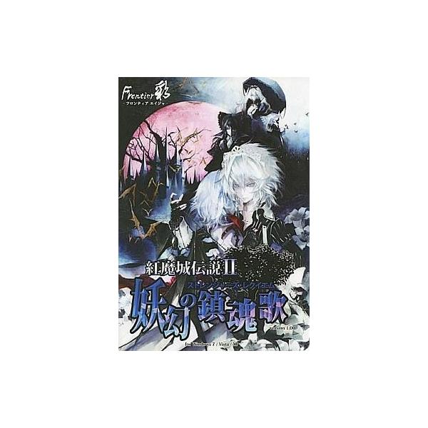 商品名：中古同人GAME CDソフト 紅魔城伝説 II 妖幻の鎮魂歌 ストレンジャーズ・レクイエム version 1.00[メロンブックス限定ジャケット3枚付] / Frontier AjaFrontier AjaAJAG-0005メディ...