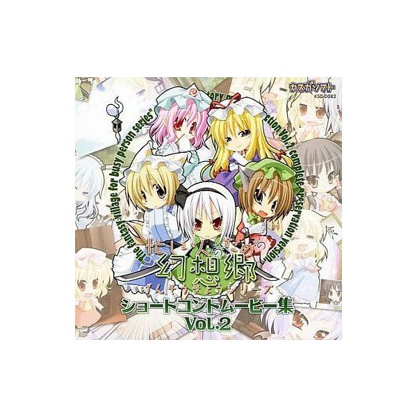 商品名：中古同人動画 CDソフト 忙しい人のための幻想郷シリーズ ショートコントムービー集 Vol.2 / カスガソフトカスガソフトKSD-0002メディア：プレスCD東方系二次創作同人アニメ。