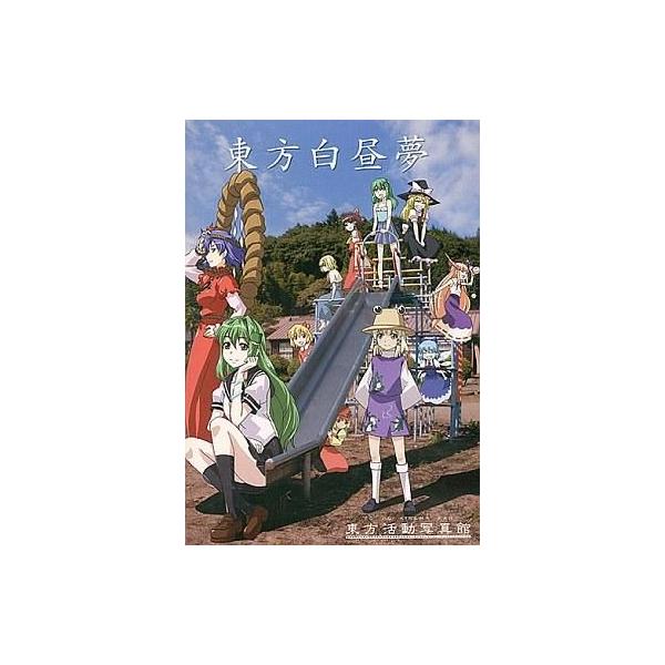 商品名：中古同人動画 DVDソフト 東方白昼夢 / 東方活動写真館東方活動写真館メディア：プレスDVD