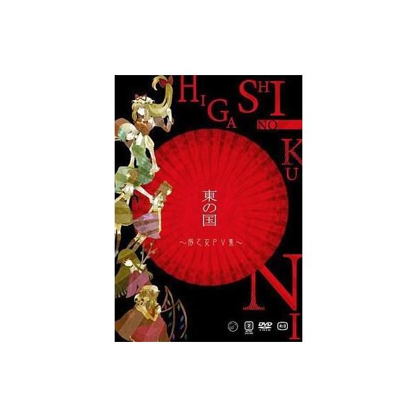 商品名：中古同人動画 DVDソフト 東の国 〜豚乙女PV集〜 / 豚乙女 豚乙女 メディア：プレスDVD東方系同人音楽DVD。豚乙女東方アレンジPV集01. 狂愛〜Kyoai〜 (原曲：U.N.オーエンは彼女なのか？)02. 待チ人ハ来ズ。...