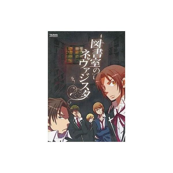 商品名：中古同人GAME CDソフト 図書室のネヴァジスタ[プレス版(型番TANV-0120)/冊子無] / タース・エンターテインメントタース・エンターテインメントTANV-0120メディア：プレスCD OS：Windows2000/XP...